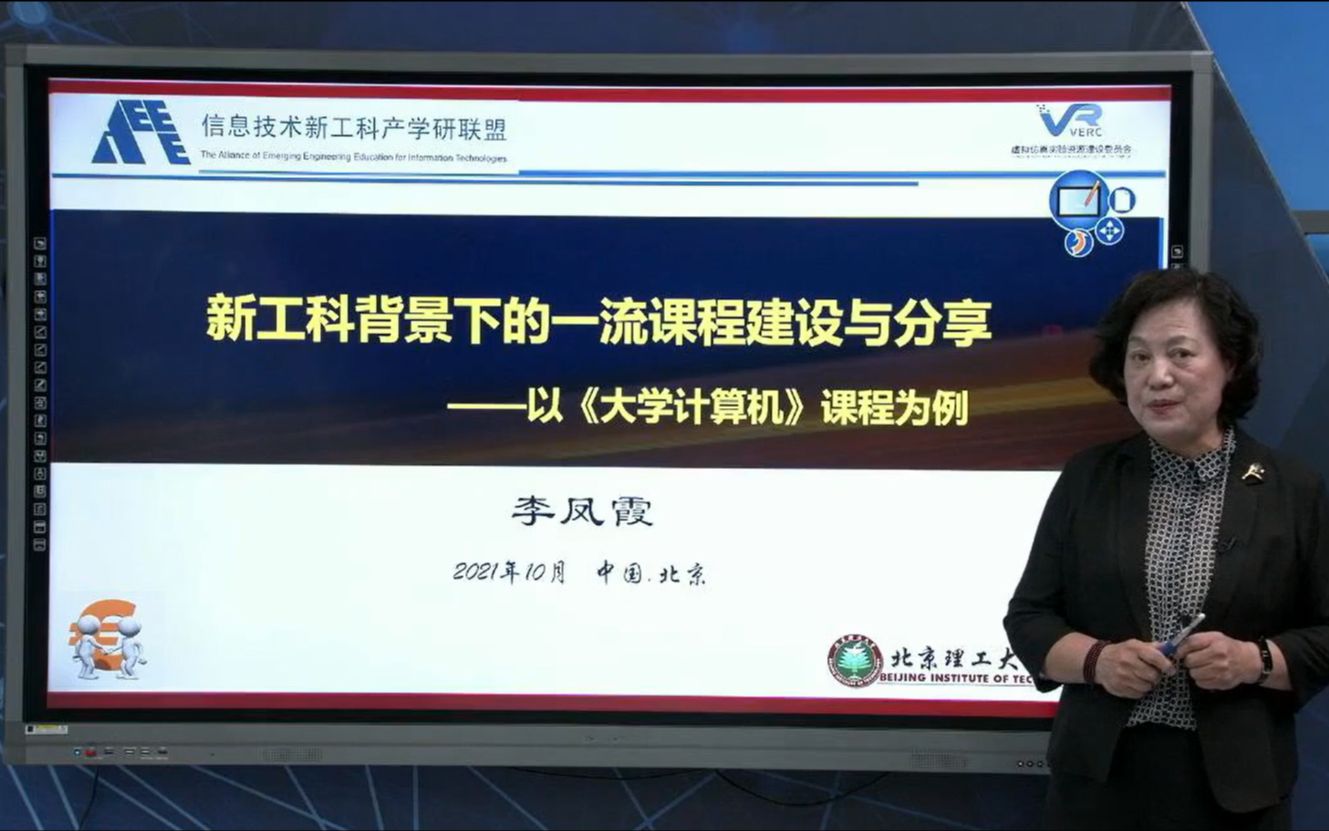 【北京理工大学 李凤霞教授】新工科背景下的一流课程建设与分享