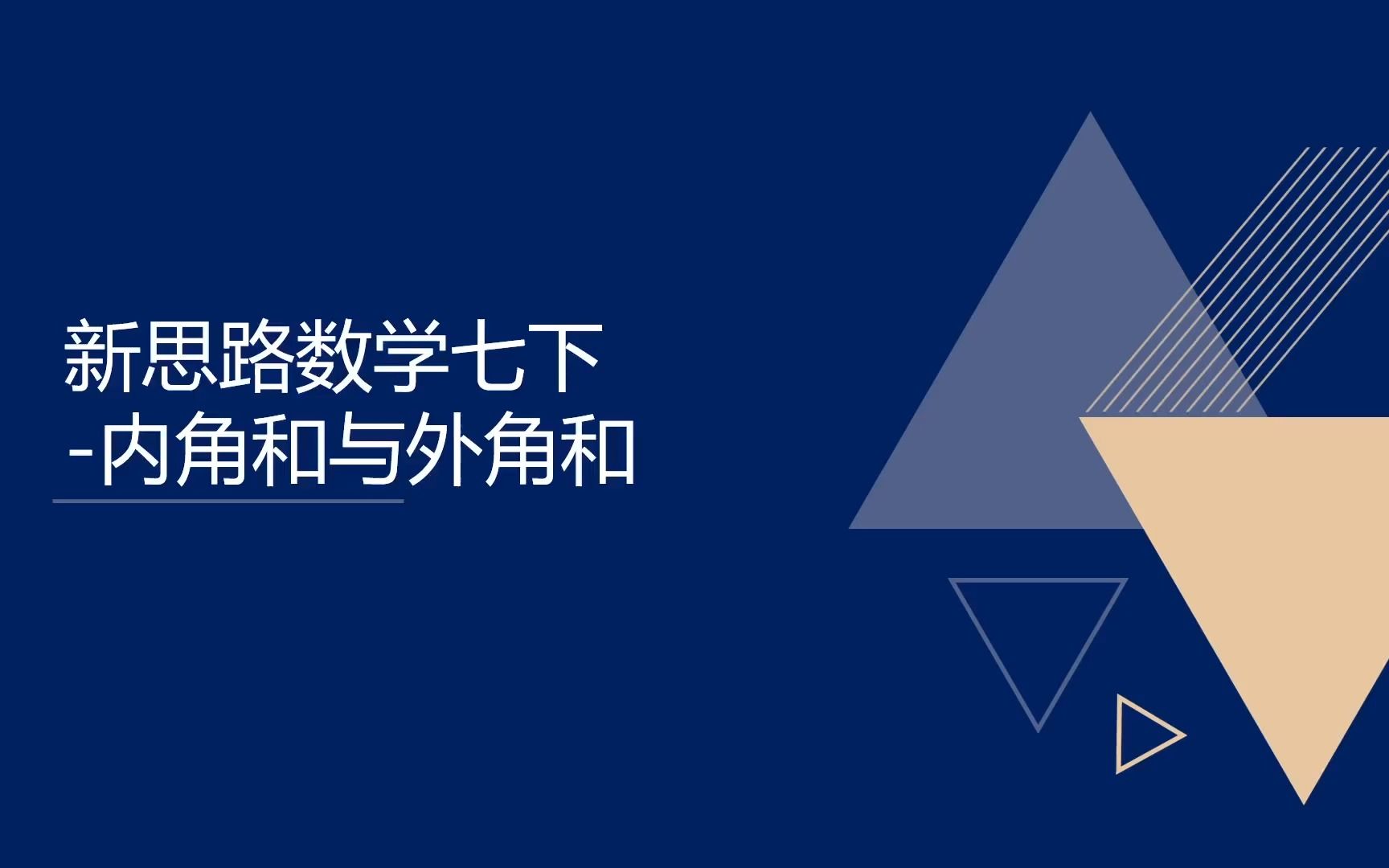 5.2内角和与外角和