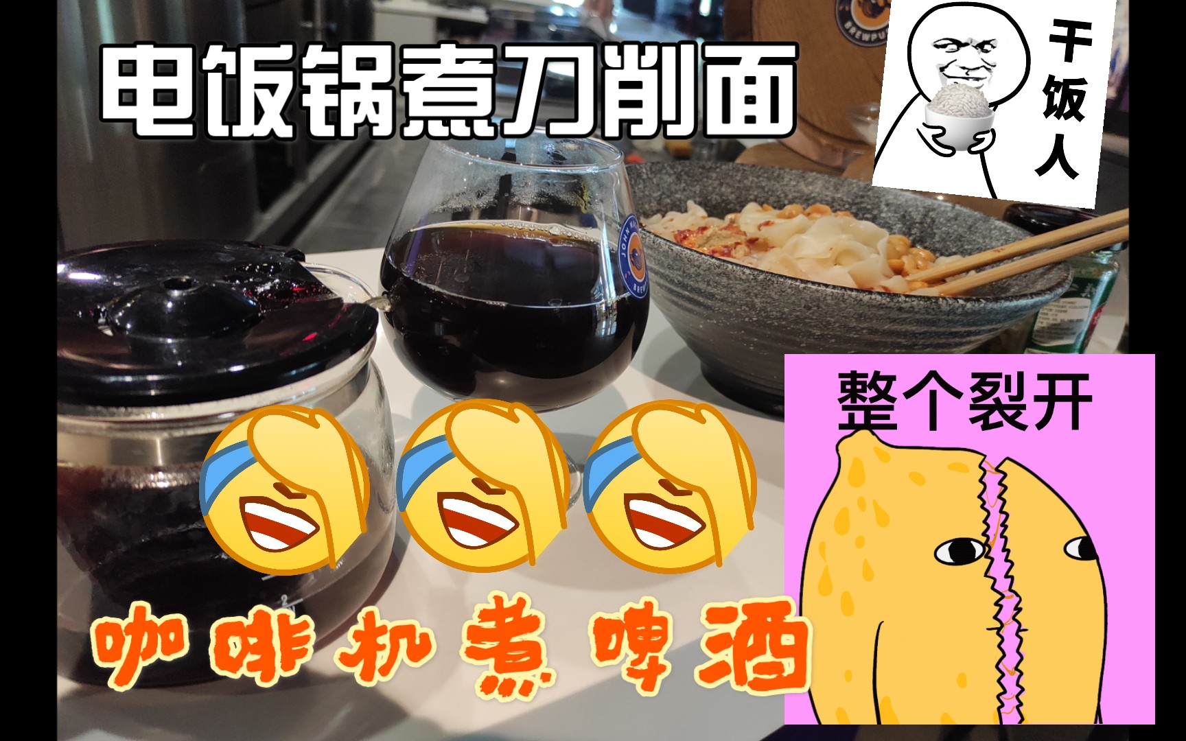 电饭锅煮刀削面配腐乳咖啡机煮燕麦世涛加桑葚浆 体验感有点意思 ...