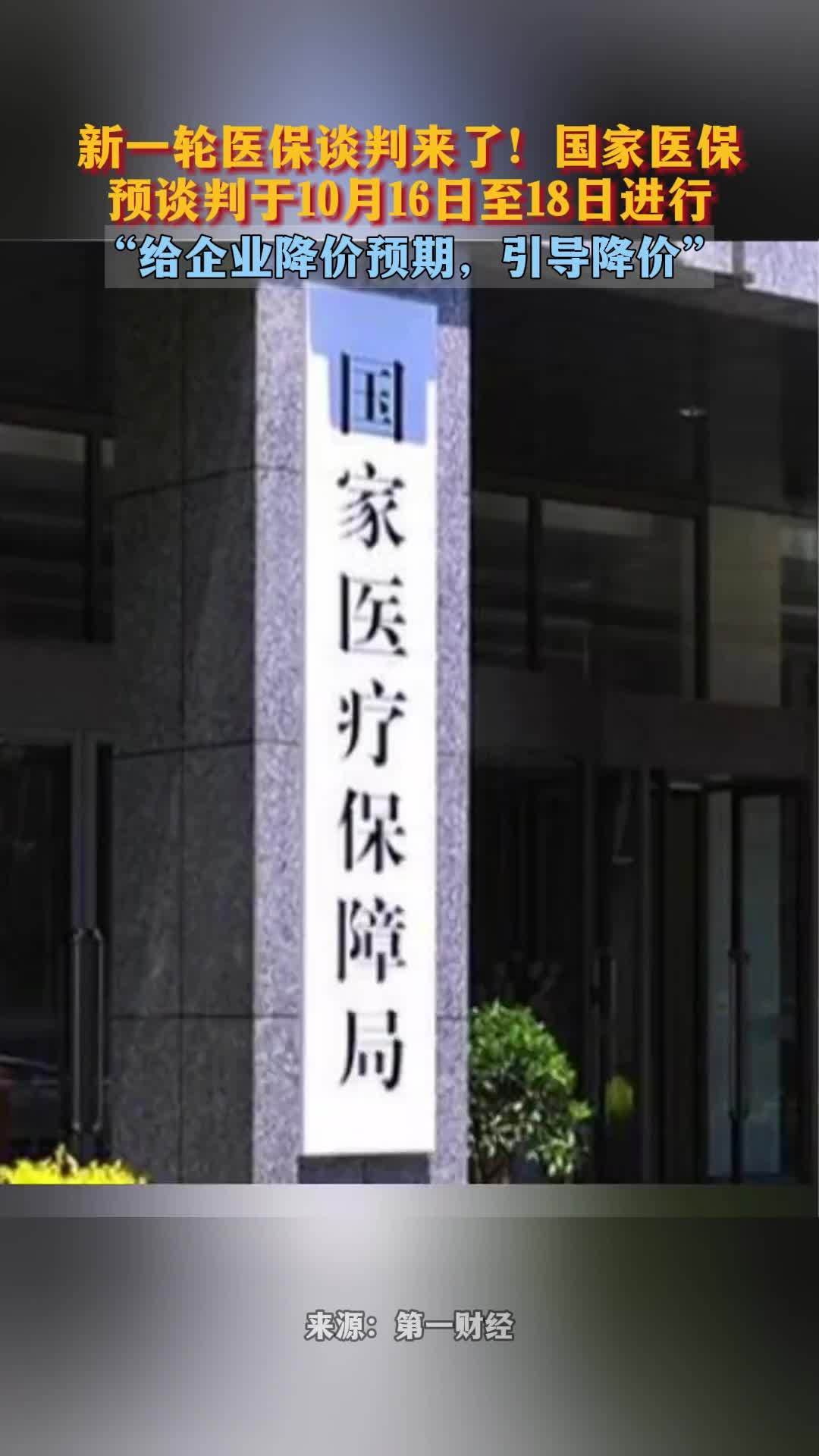 新一轮医保谈判来了!国家医保预谈判于10月16日至18日进行