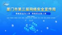厦门市第三届网络安全宣传周开幕式