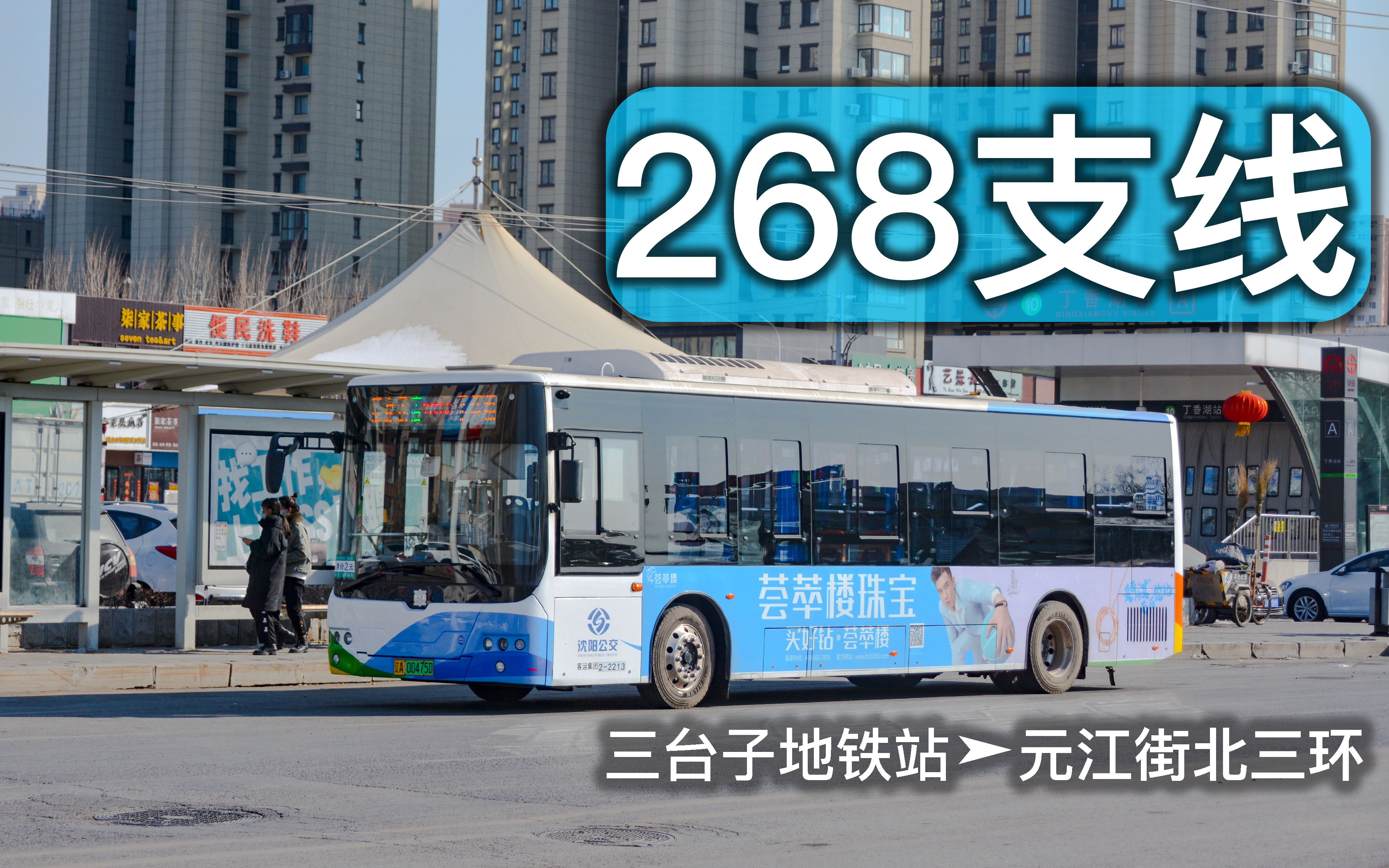 【新剪辑设备首作】沈阳公交268路支线 三台子地铁站-元江街北三环 ...