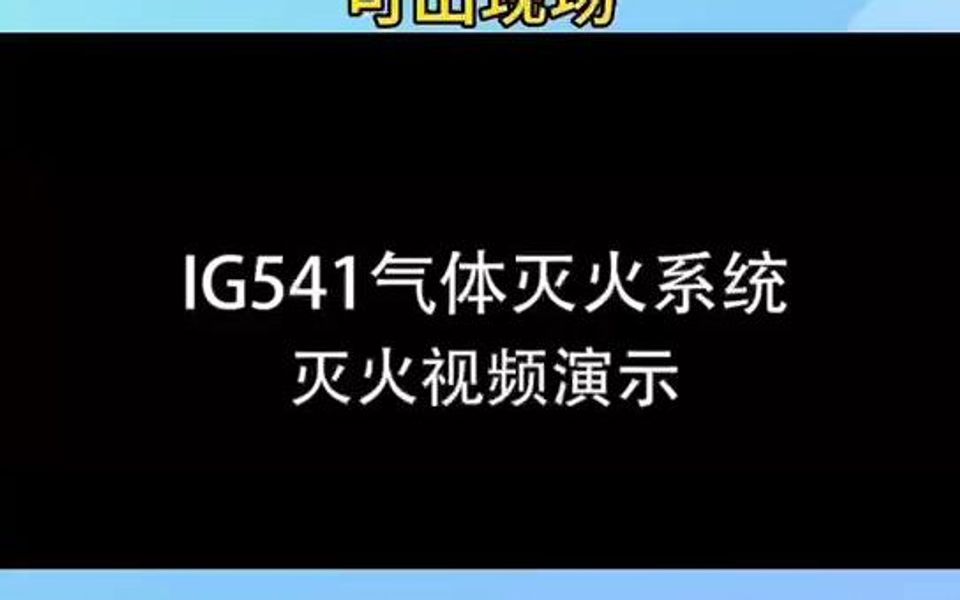 IG541气体灭火系统灭火视频演示
