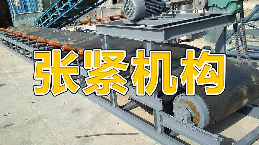皮带输送机中张紧机构设计非常重要,视频详细教学一目了然!