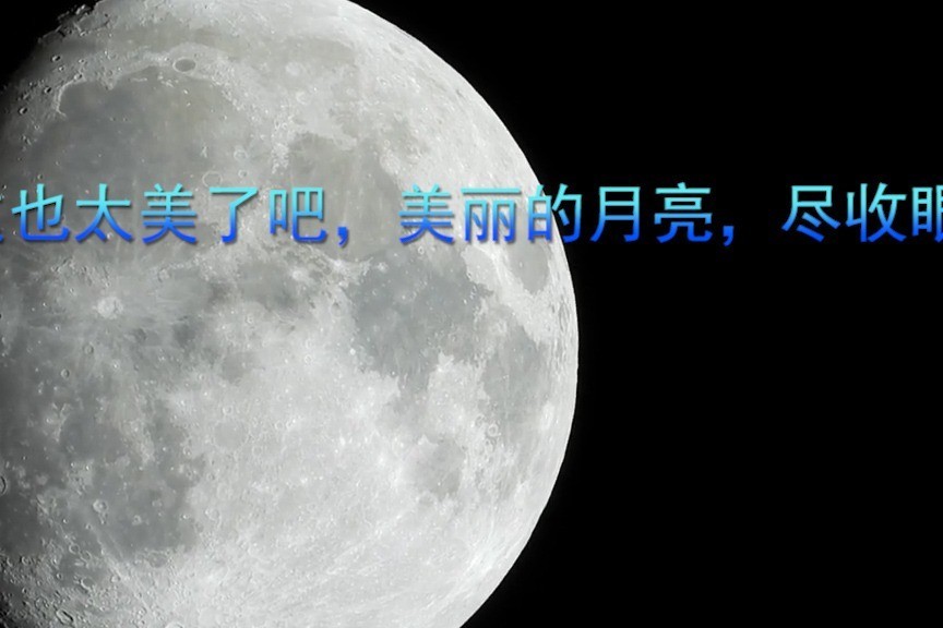 这也太美了吧,美丽的月亮,尽收眼底