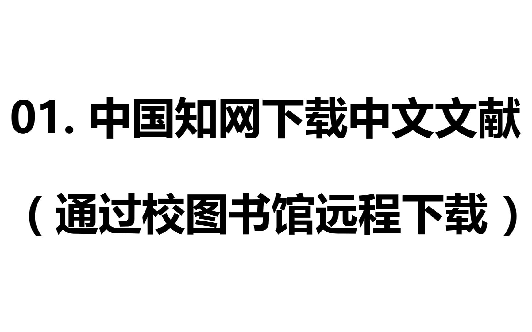 01. 中国知网下载中文文献 ( 通过校图书馆远程下载 )