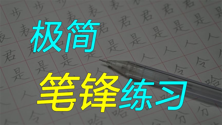 用100元铅笔练顿笔?极简笔锋练习,瞬间写出“书法感”!