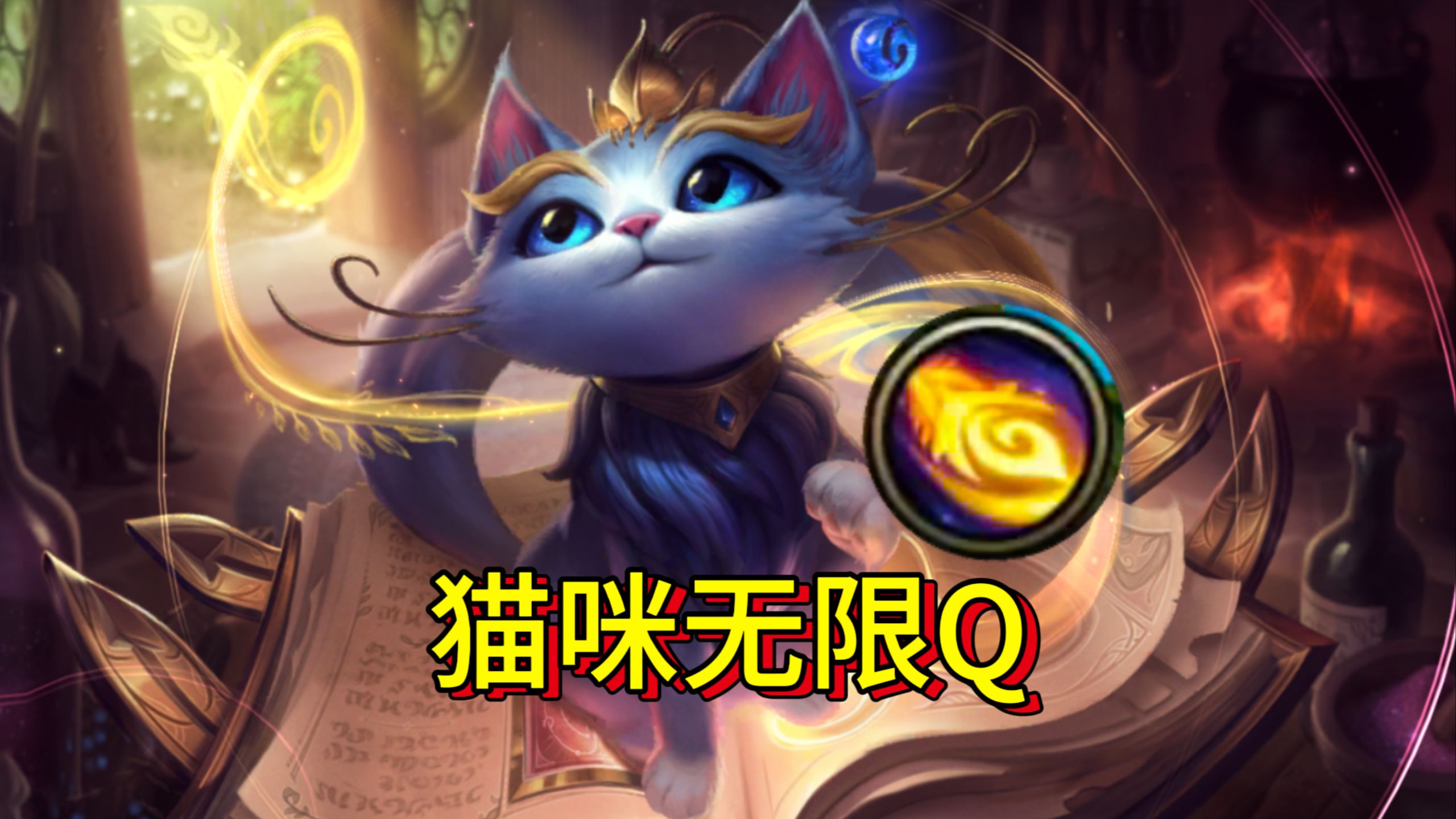 猫咪无限Q,无缝魔法飞弹打的人受不了【5.3】【特性】