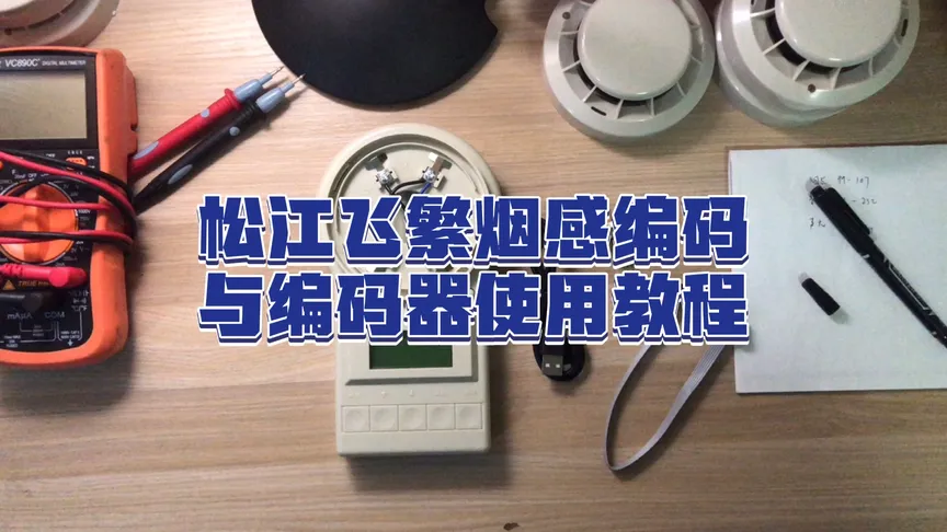 松江飞繁烟感编码,松江飞繁编码器使用