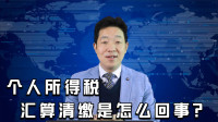 个人所得税汇算清缴是怎么回事?