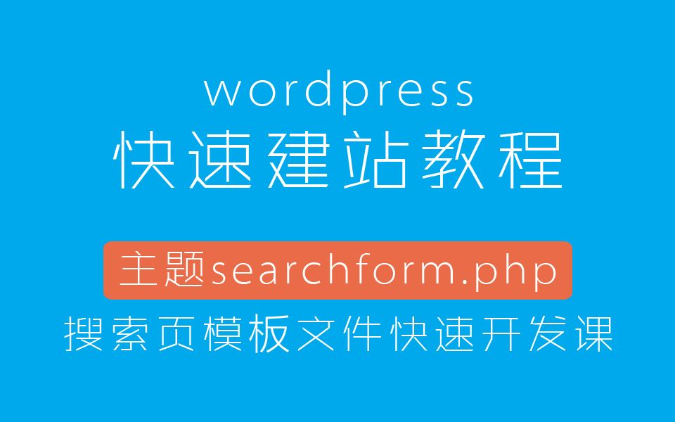 WordPress快速建站教程:主题searchform.php搜索页模板文件快速开发课