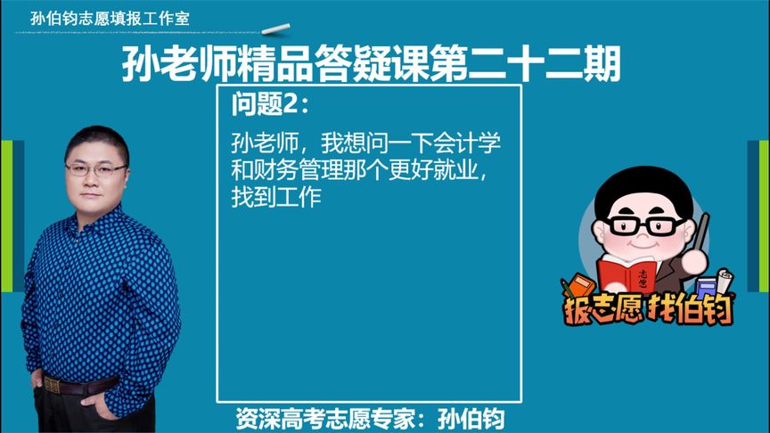 孙老师,我想问一下会计学和财务管理那个更好就业,找到工作