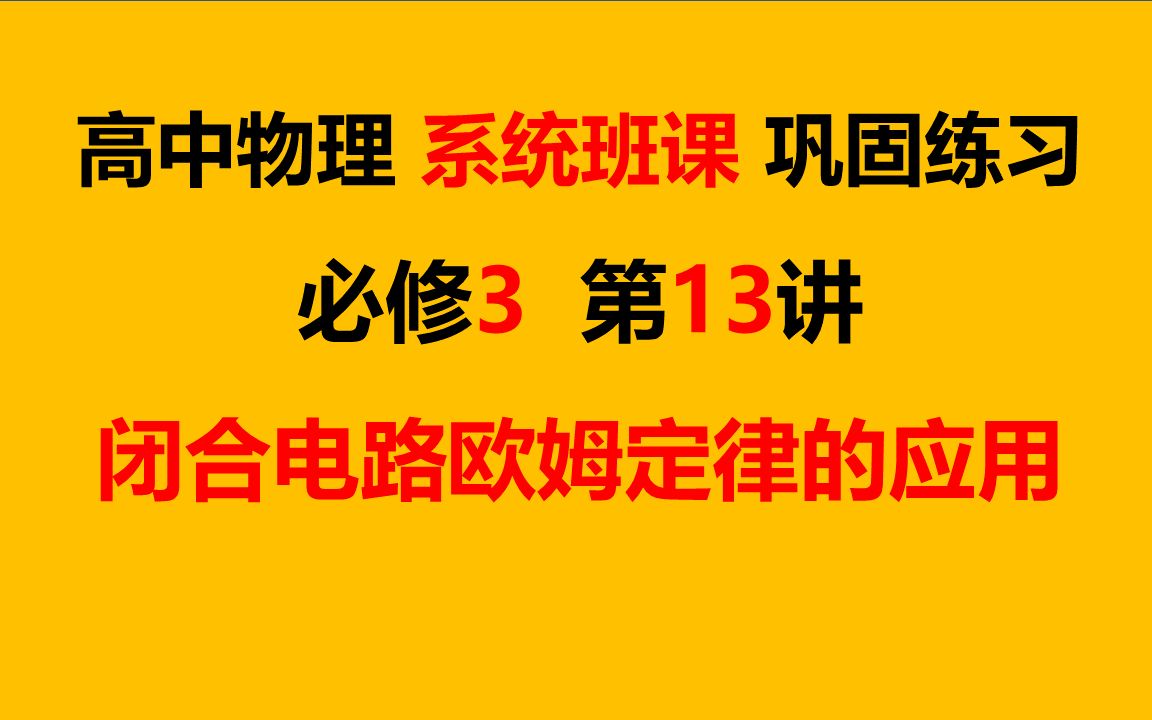 高中物理【必修3】第13讲-闭合电路欧姆定律的应用-巩固练习