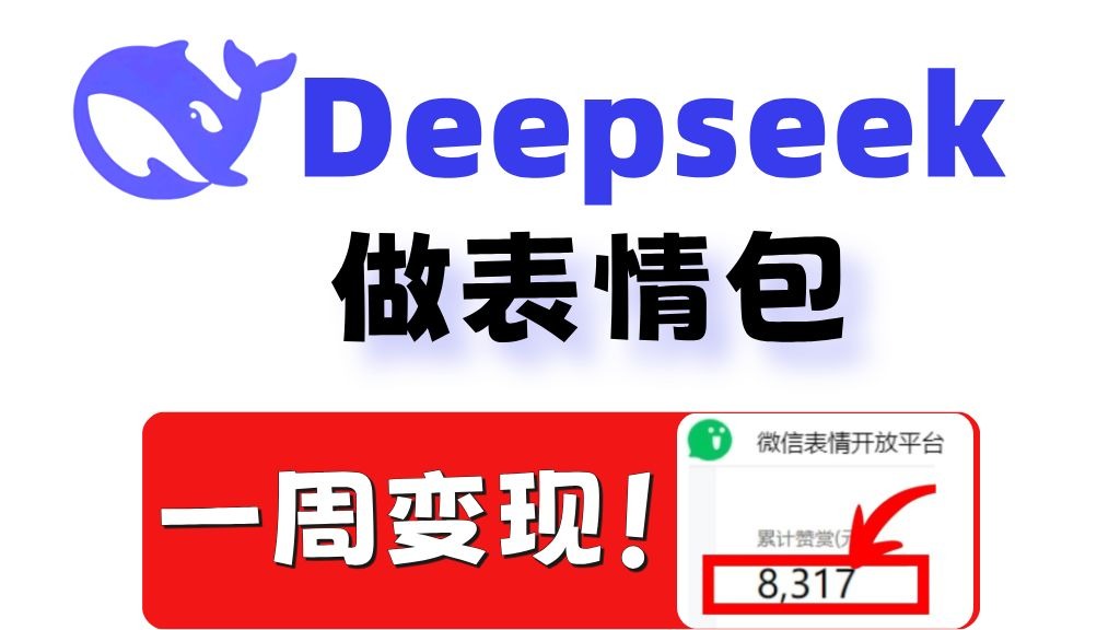 Deepseek做表情包设计!一周完成变现太香啦!附工具和详细步骤教程!...