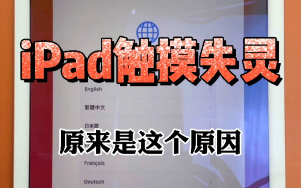 苹果iPad屏幕划不动,原来是这个原因!