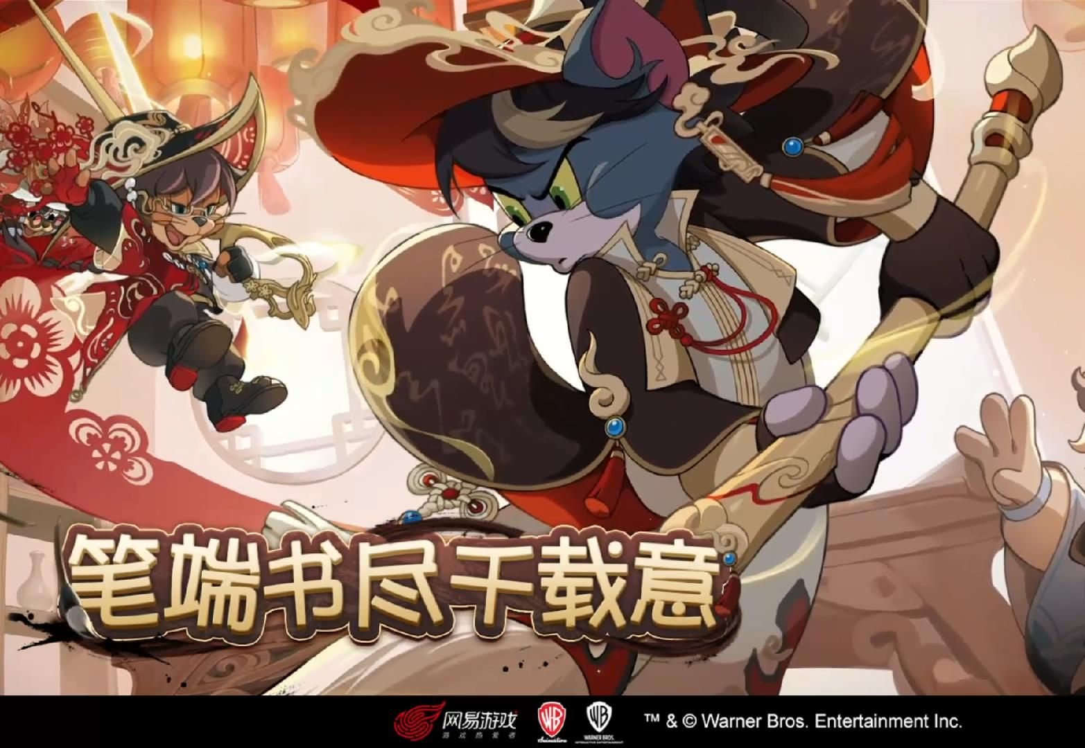 剑客汤姆首款SP级皮肤丨墨韵飘香辞旧岁,落笔如云贺新春!_猫和老鼠...