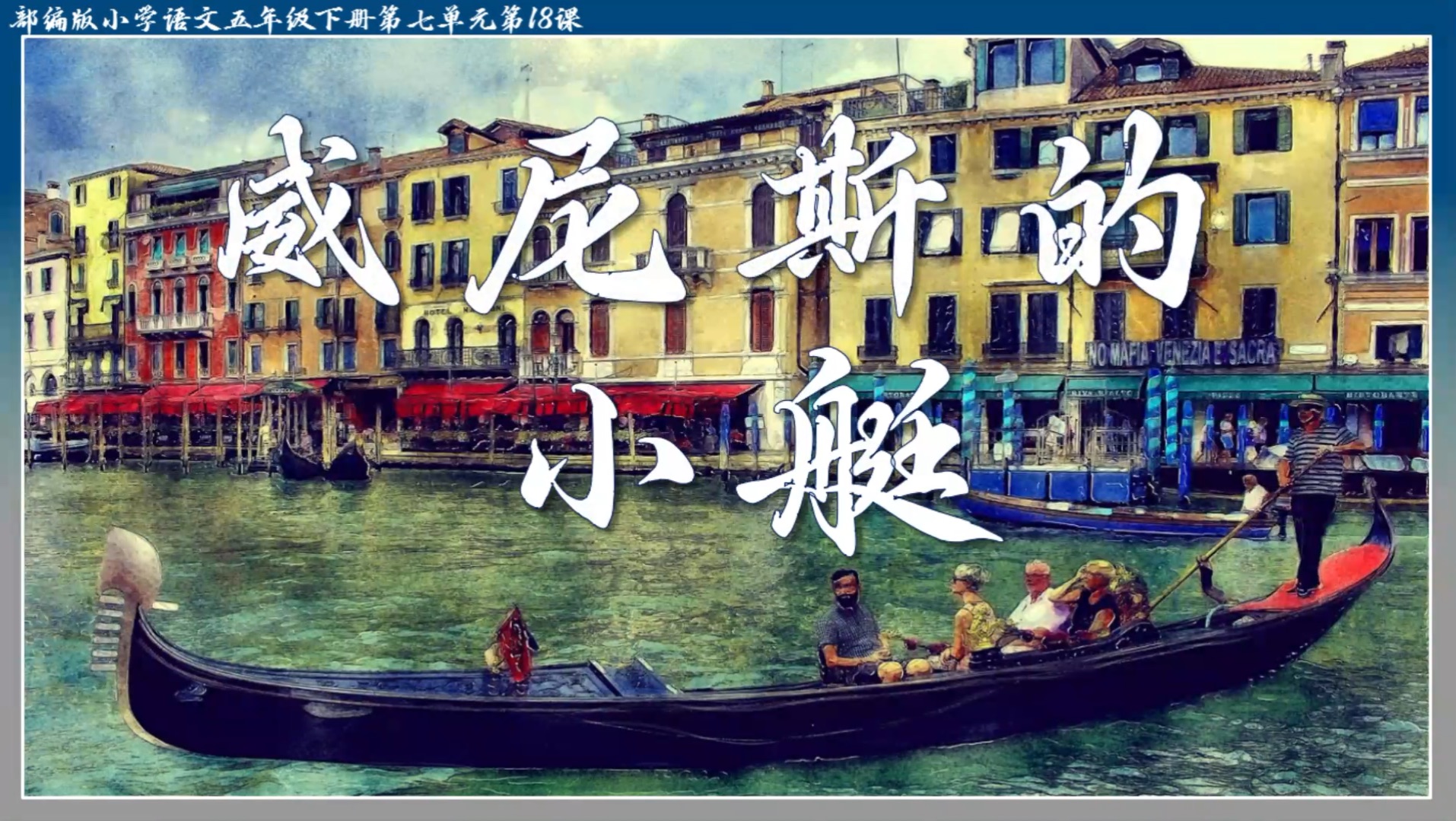 新课标任务群五下公开课《威尼斯的小艇》原创课件ppt(39页)任务一: ...