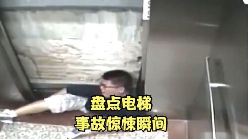 盘点电梯意外事故瞬间,乘梯堪比过山车,意外来的总是猝不及防