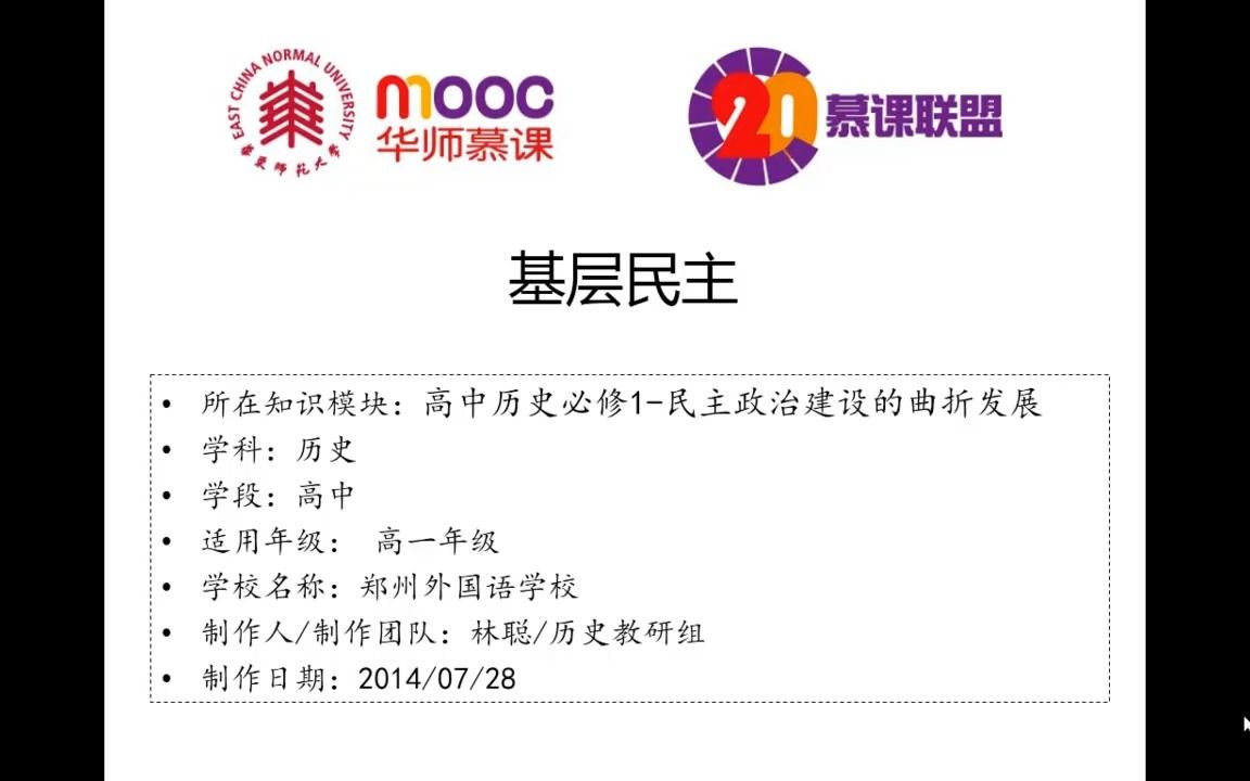 基层民主【微课】