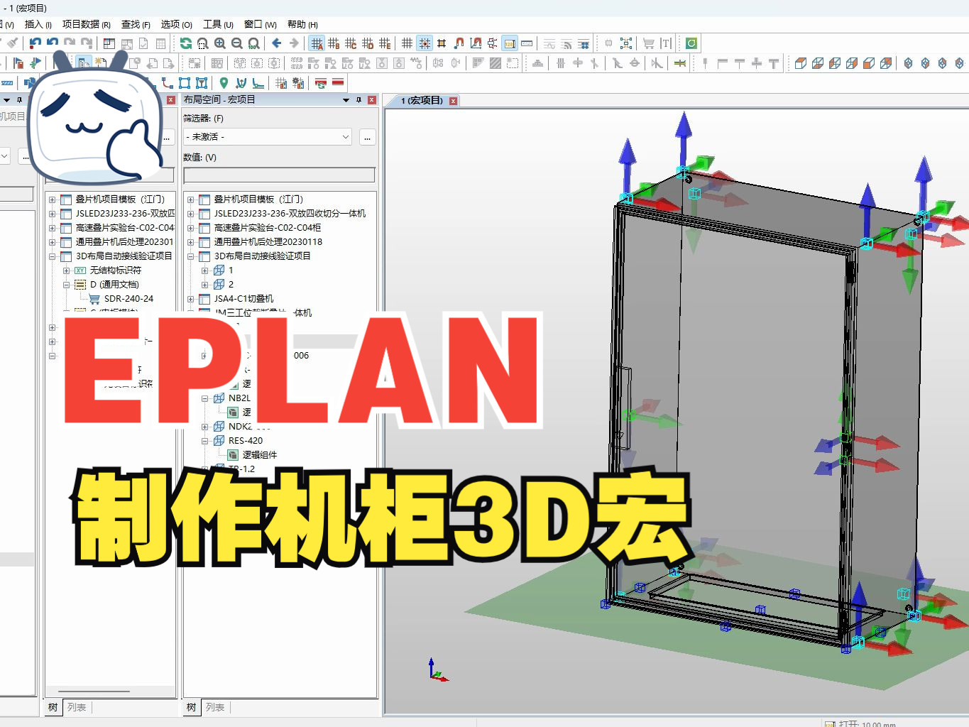 EPLAN自定义箱柜宏