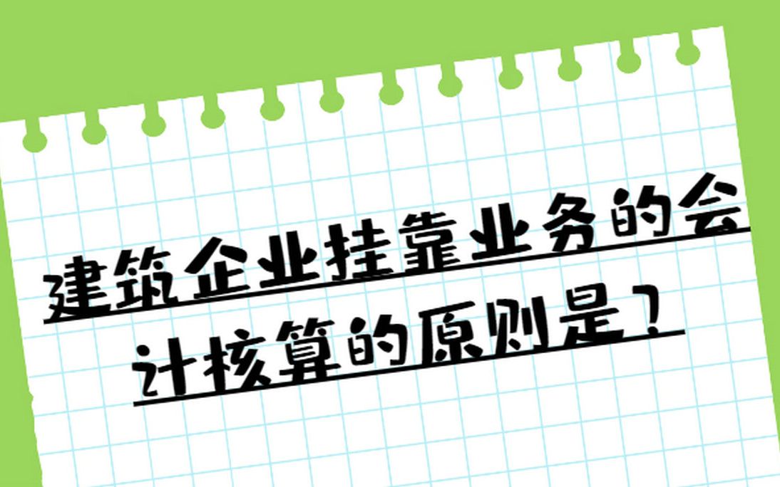建筑企业挂靠业务的会计核算的原则是?