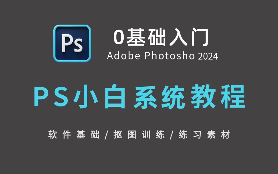 【全368集】成功上岸,零基础小白入门级PS教程,从零开始学2024版...