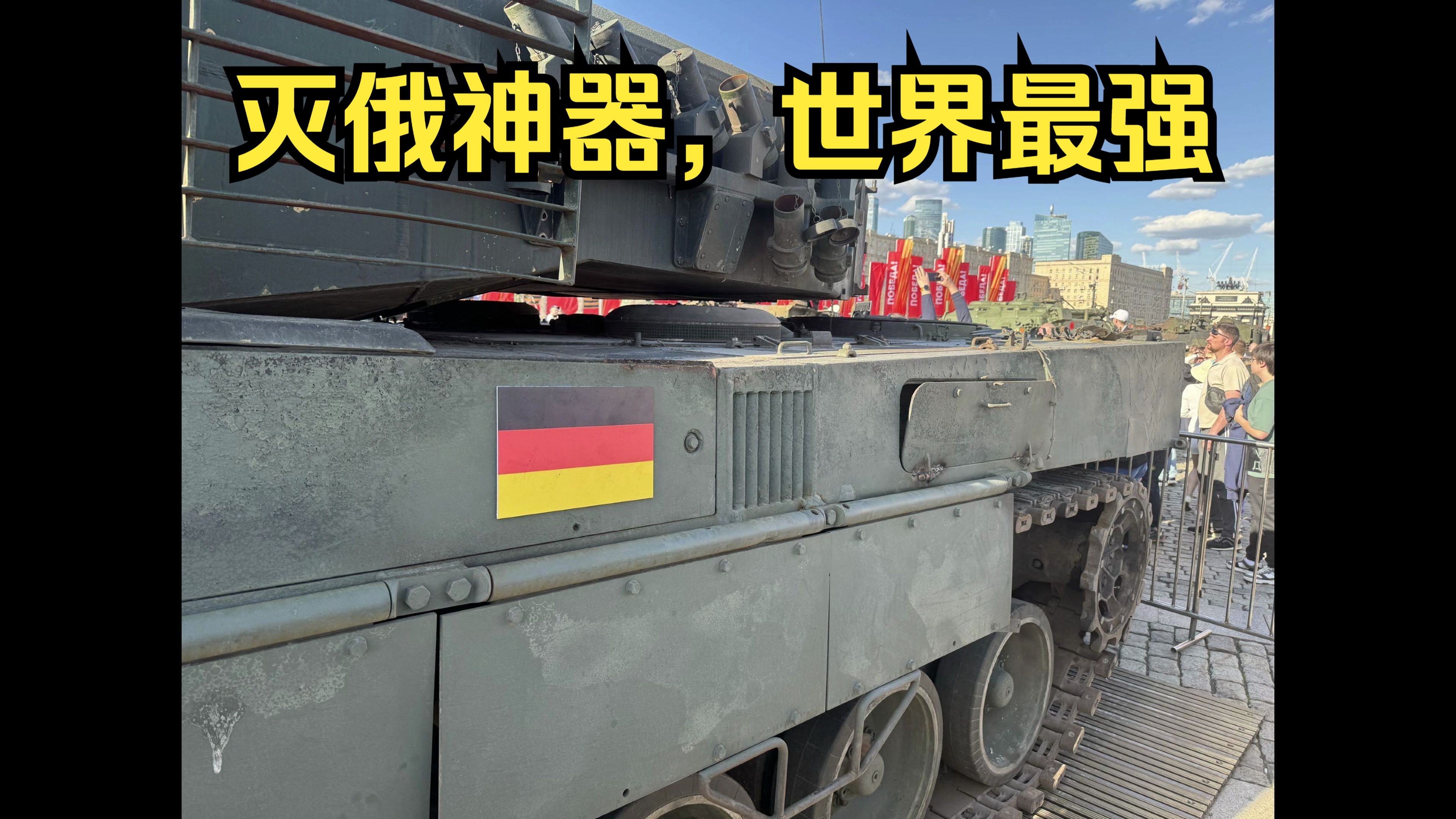 近距离参观豹2A6和M1A1以及它北约的小伙伴们