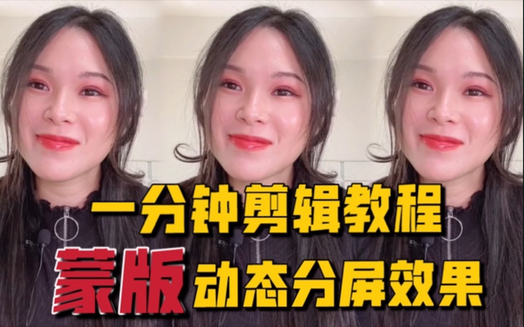 【必剪】教你利用 蒙版功能 做视频剪辑