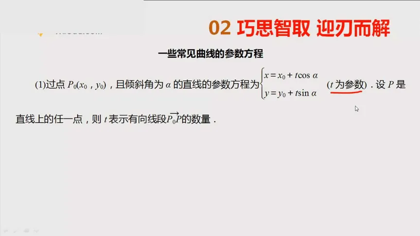 091怎样实现参数方程与普通方程的互化.mp4