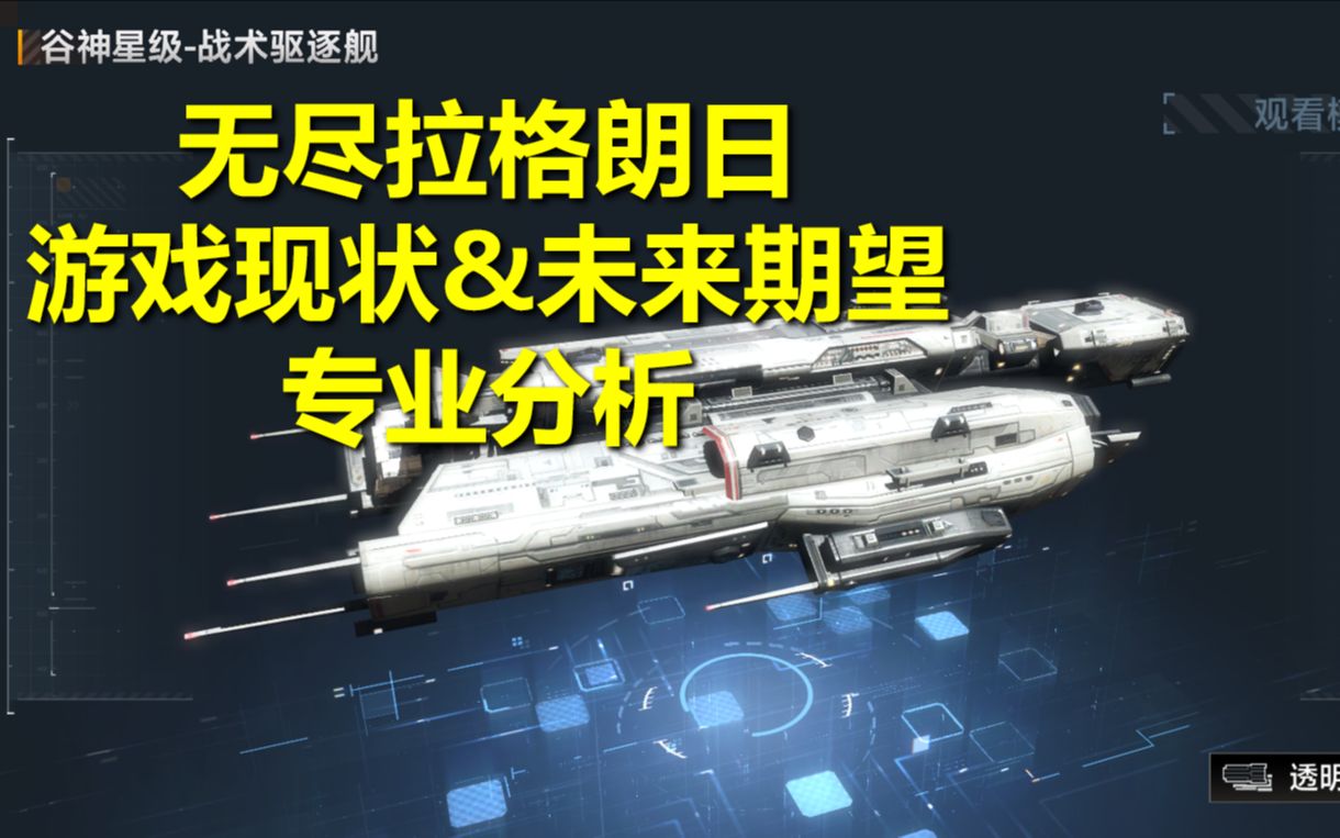 【无尽的拉格朗日】游戏现状和未来版本分析,比氪金杀熟更不可原谅...