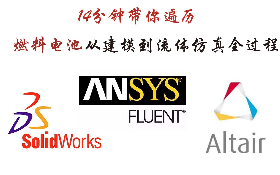 B站第一个燃料电池(PEMFC)仿真视频