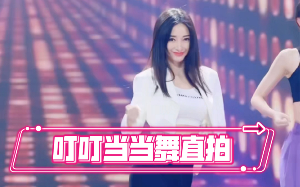 【柳岩】叮叮当当舞舞台直拍