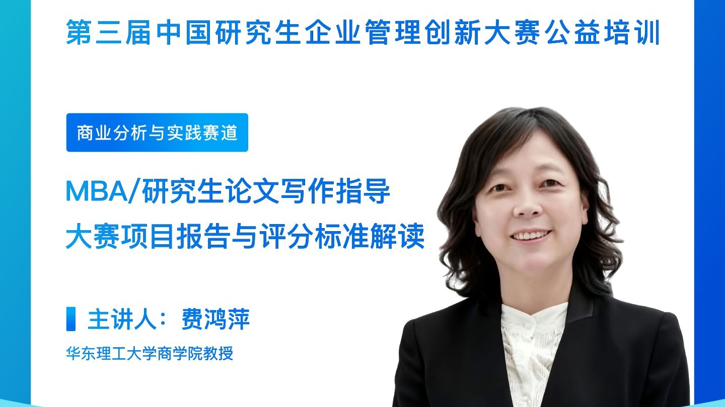 ...公益培训】MBA/研究生论文写作指导、大赛项目报告与评分标准解读