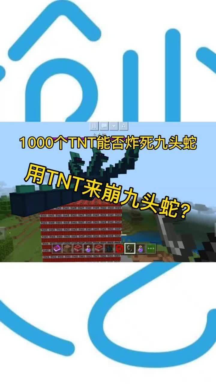 你猜1000个tnt能解决九头蛇吗我的世界我的世界模组mc模组