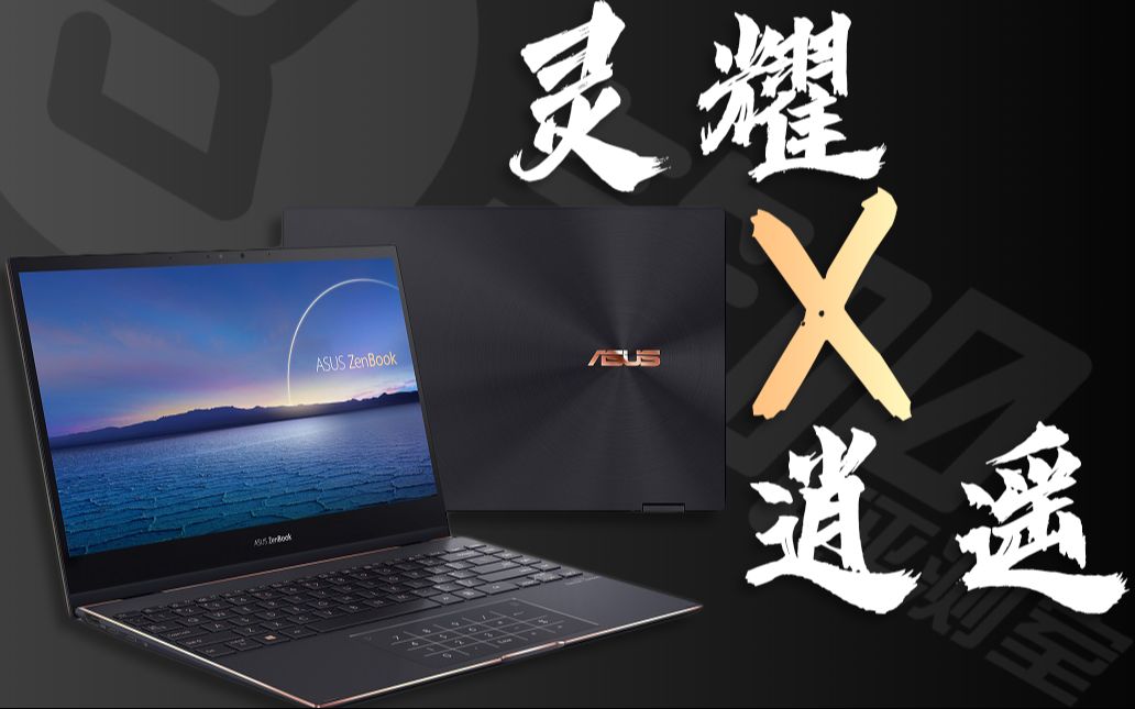 【笔吧】华硕灵耀X逍遥评测,OLED屏的翻转本