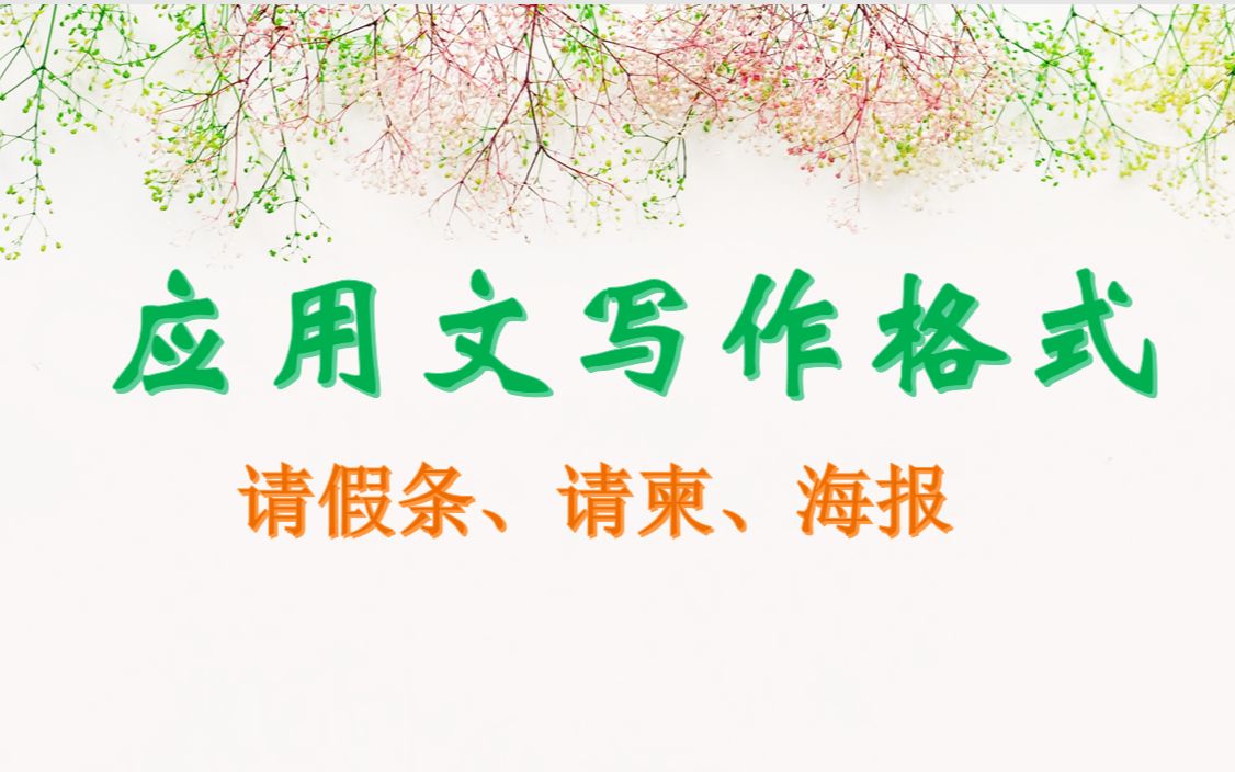 应用文写作1(请假条、请柬、海报)