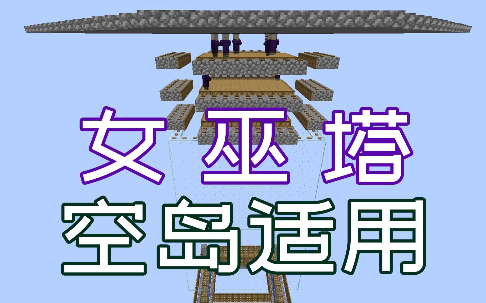 空岛适用女巫塔！低造价超简单-来自群友的爱-Minecraft我的世界
