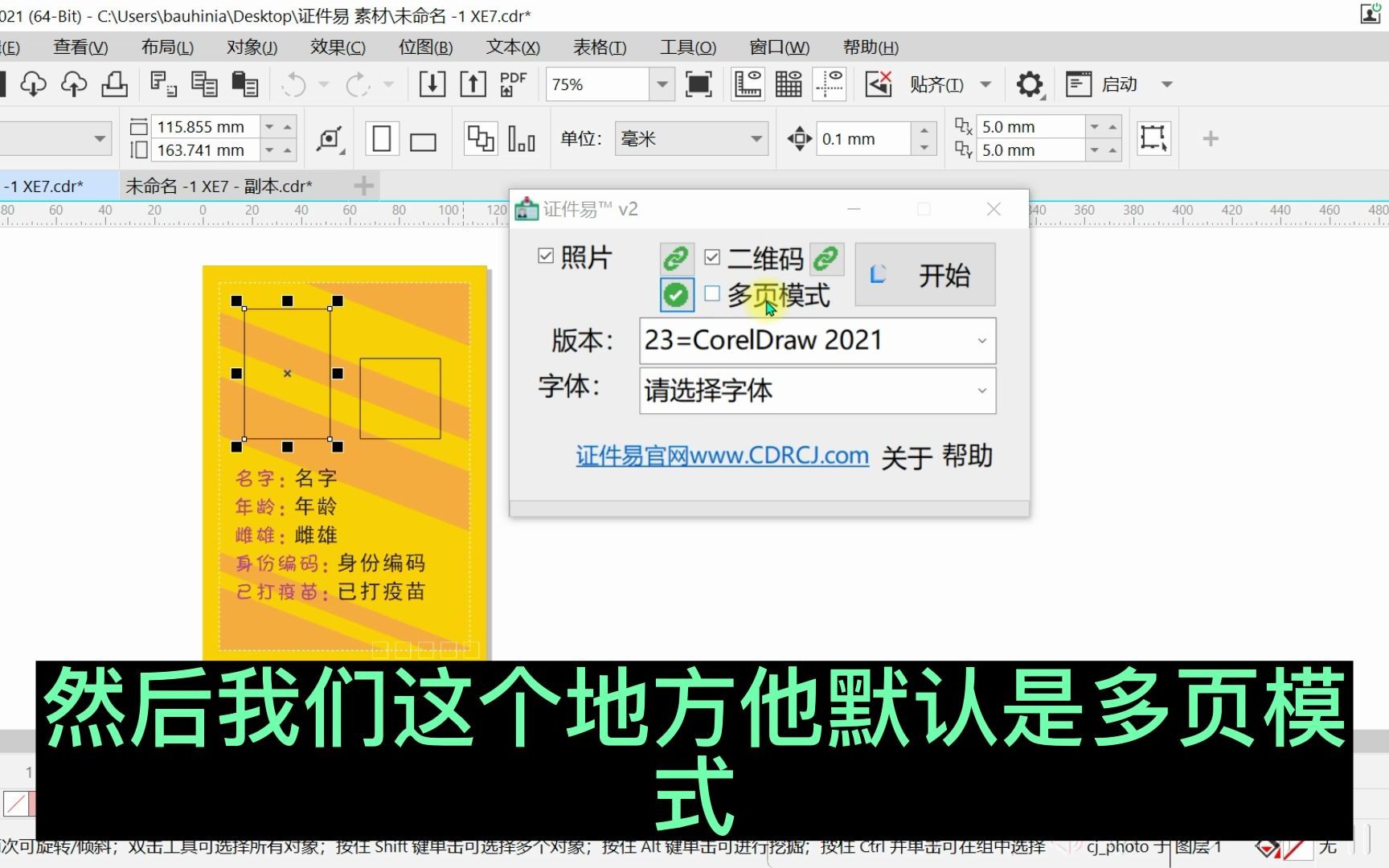 coreldraw效率神器,用CDR在一个页面上快速制作带二维码和照片的...