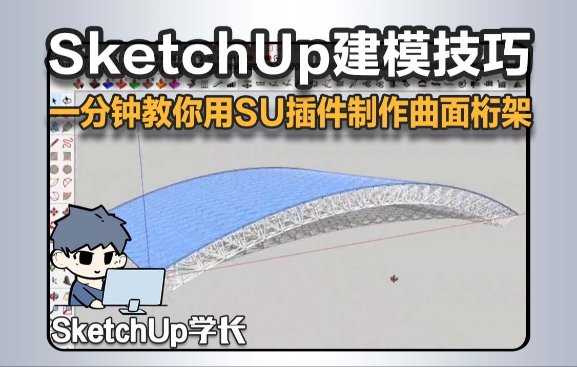 一分钟教你用SU插件制作曲面桁架