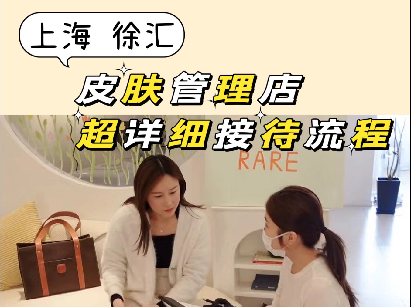 上海徐汇美容院的接待流程大公开