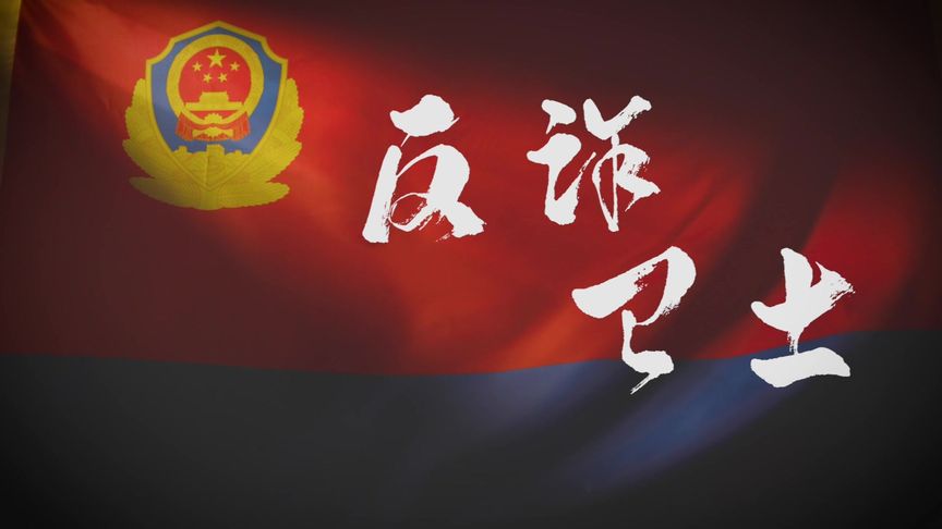 “全民反诈在行动”集中宣传月微视频《反诈卫士》(记者:周全)