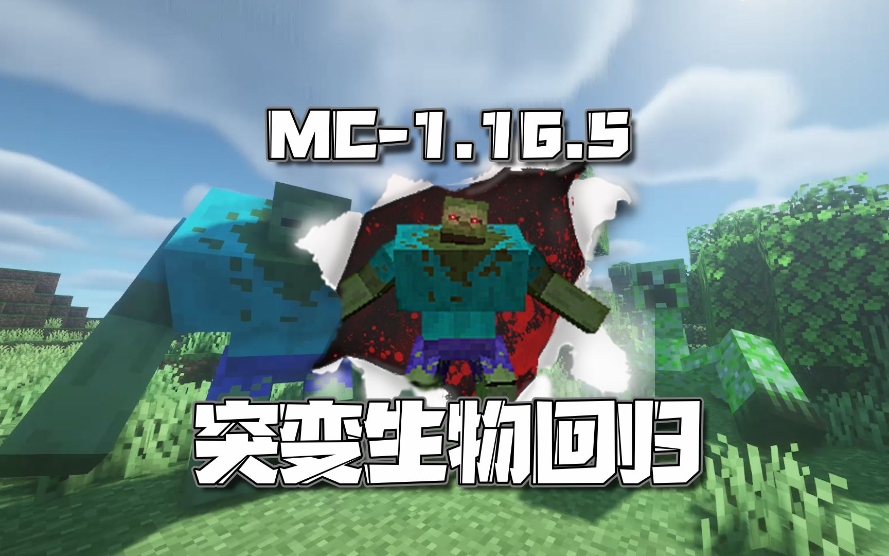 我的世界:突变怪物模组已重置,支持最新游戏版本