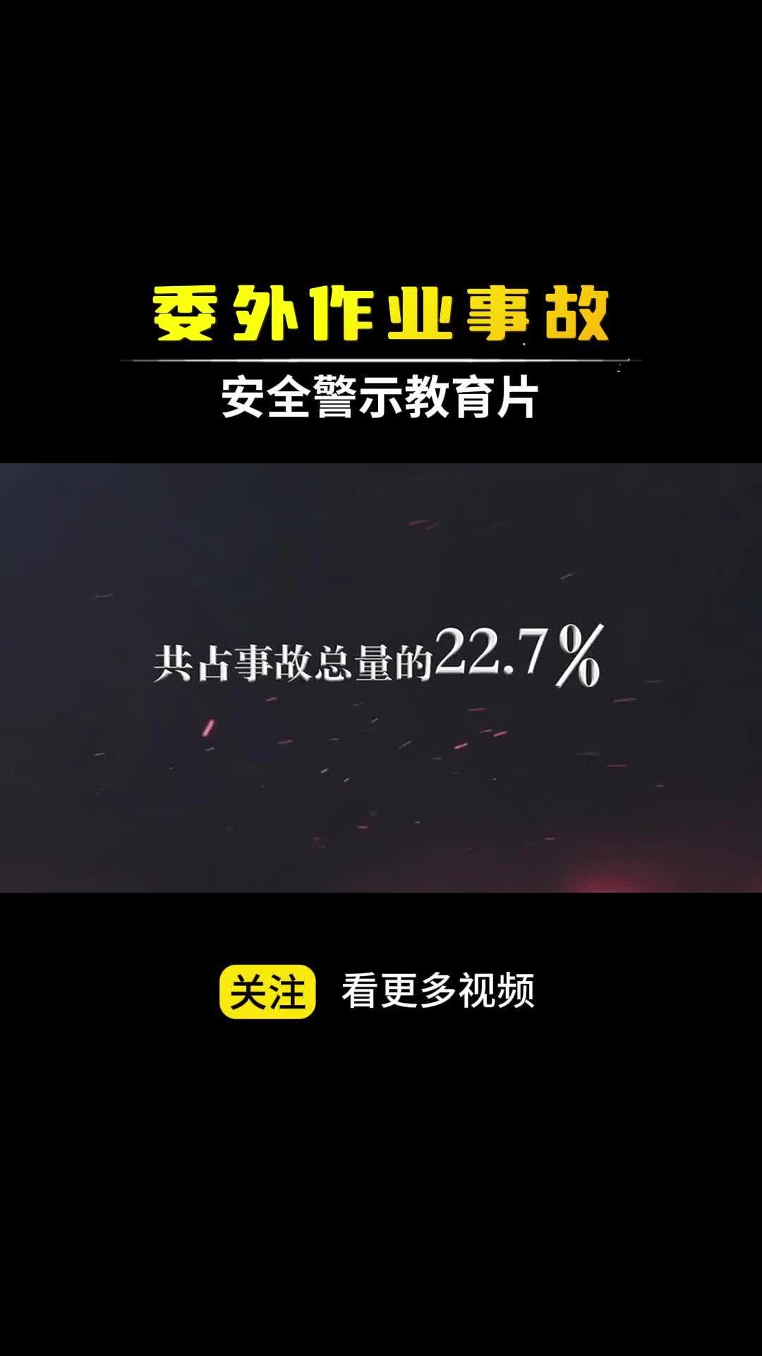 安全警示教育片-委外作业事故