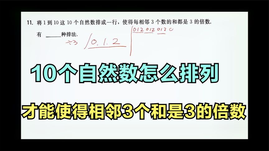 奥数杯赛-第2讲-计数No.11十个自然数顺序排列相邻3个和是3的倍数