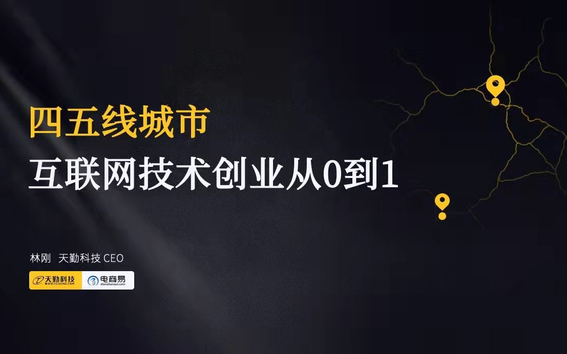 四五线城市互联网技术创业从0到1,低成本易启动快赚钱高成功率的...