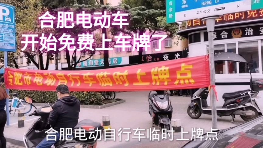 实拍合肥电动车免费上车牌:12月30号结束,来看都需要什么证件?