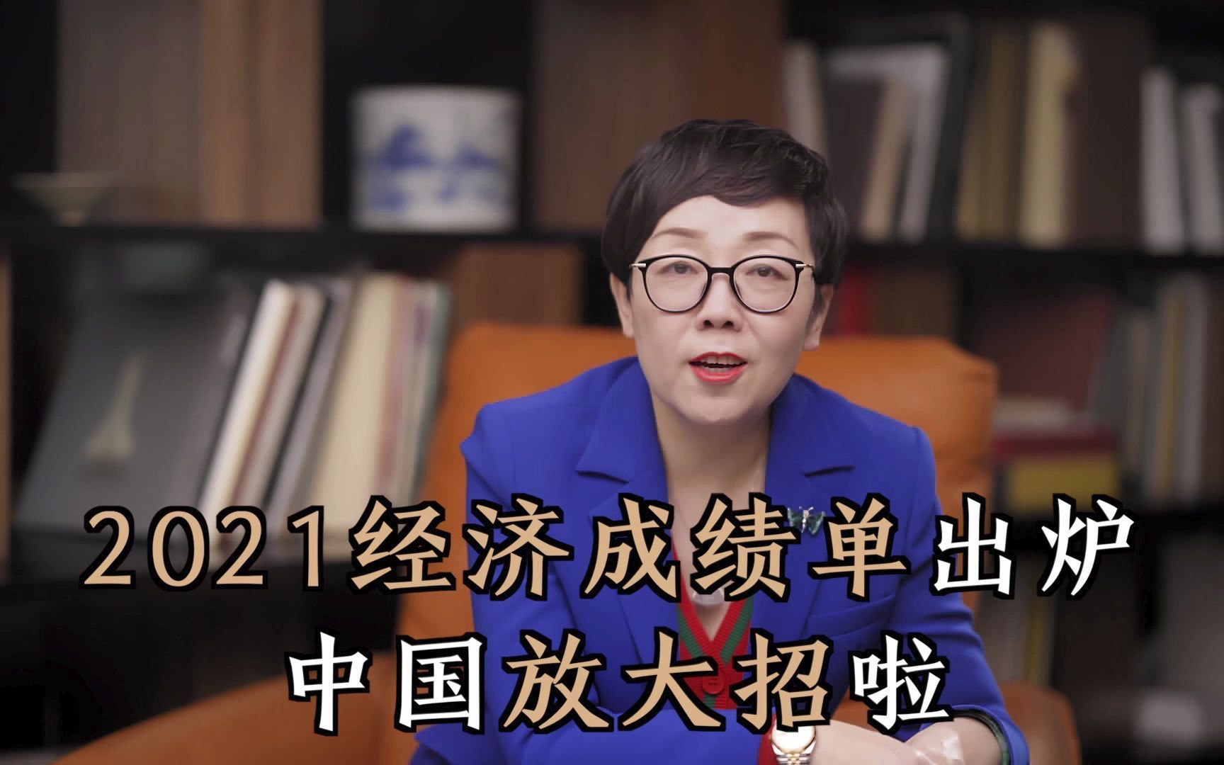 2021我国经济成绩单出炉,人均GDP突破8万,接近世界高收入标准?