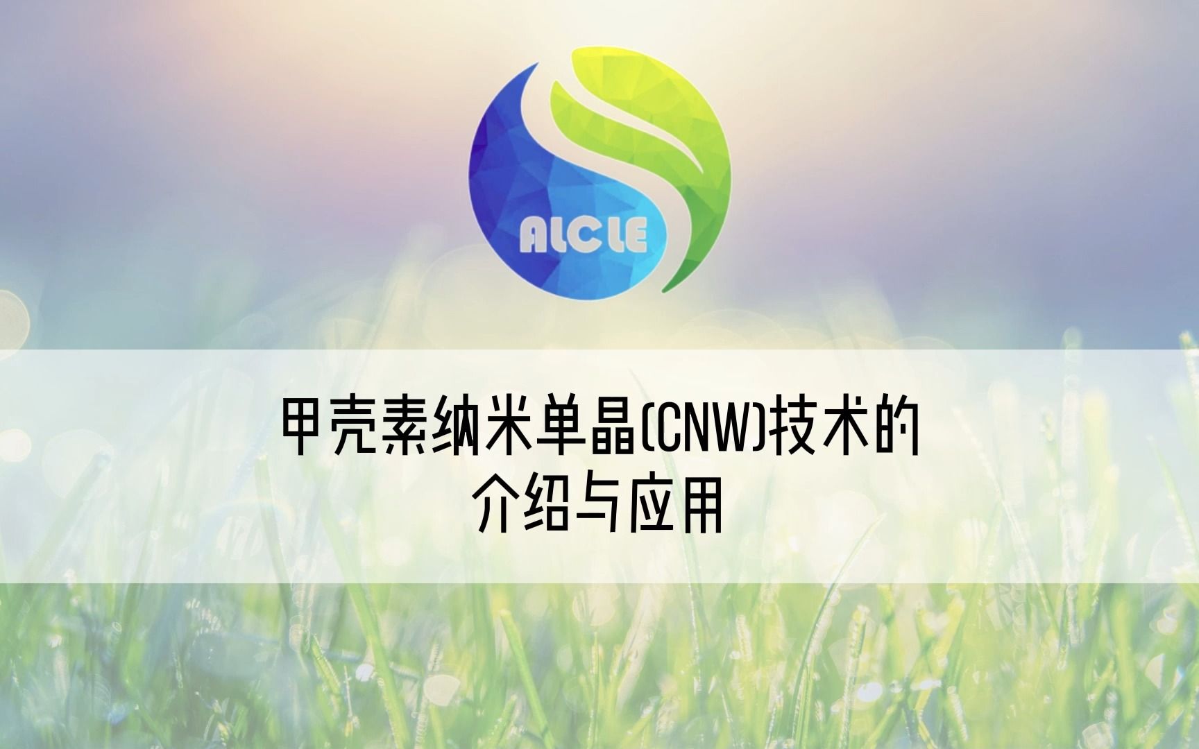 甲壳素纳米单晶(CNW)技术的介绍与应用