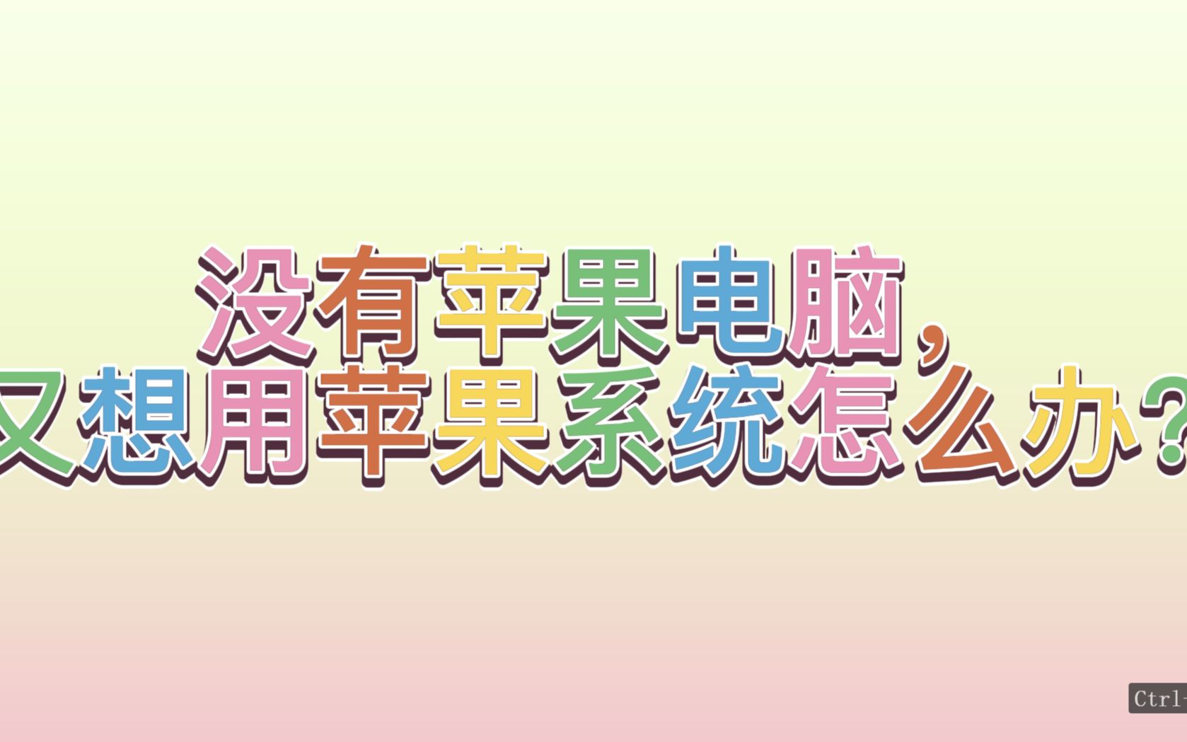 没有苹果电脑,又想用苹果系统怎么办?