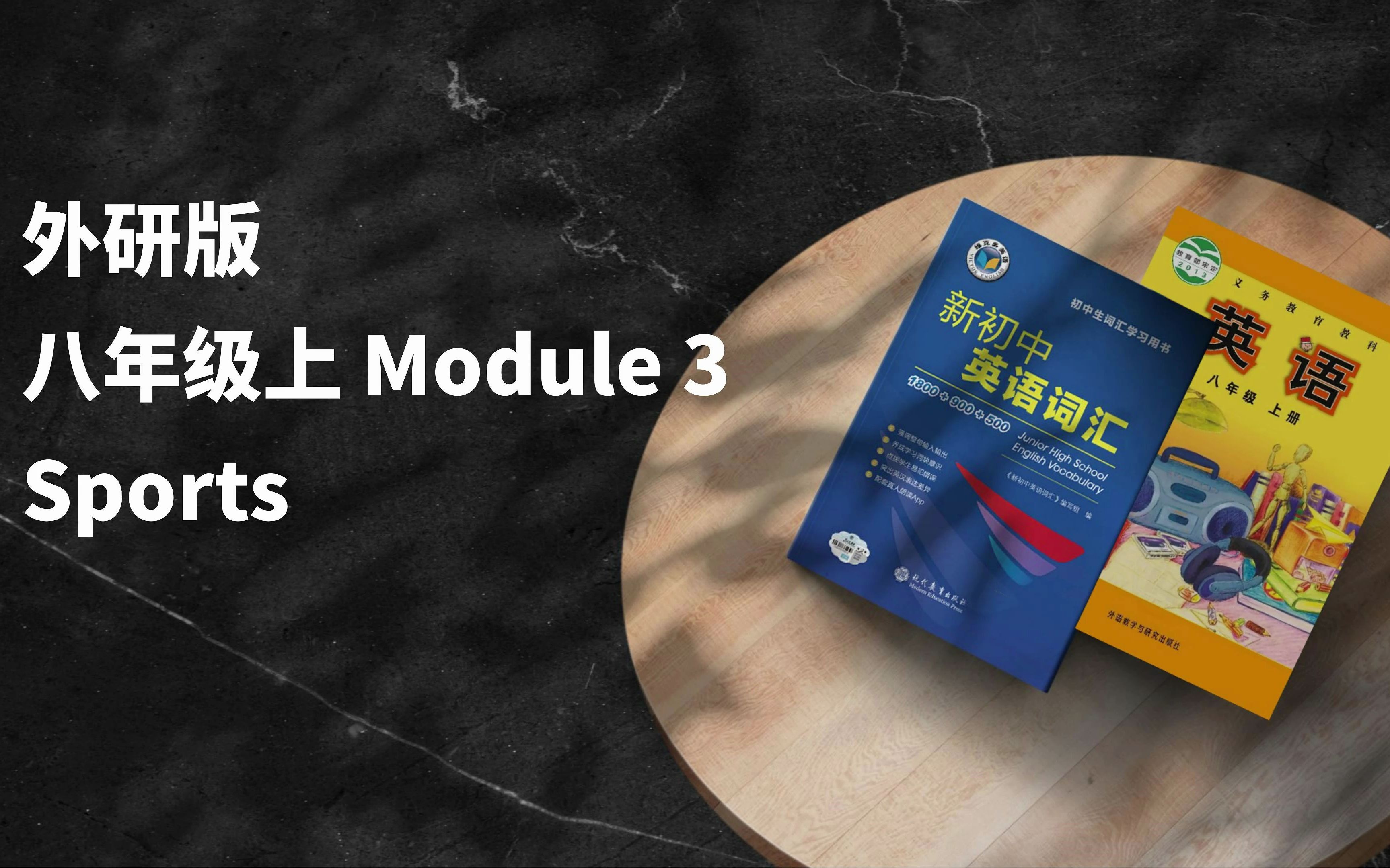 外研版八年级上册单词领读,Module 3